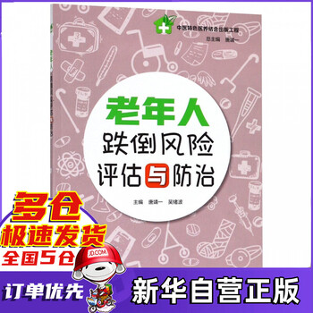 老年人跌倒风险评估与防治