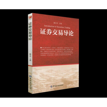 【正版图书】证券交易导论  中国金融出版社