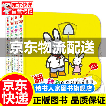 翻翻转转启蒙认知玩具书系列套装全4册精装硬皮图画故事玩具托班1-2-3-4-5-6岁课外书睡前亲子共