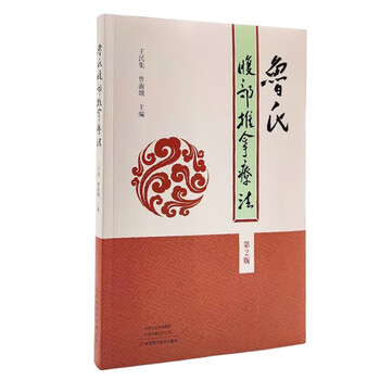 正版 鲁氏腹部推拿疗法第二2版王民集鲁淑娥主编中医学书籍中医推拿按摩手法鲁氏腹部推拿疗法的适应证禁