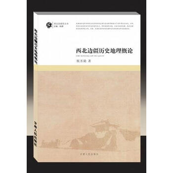 西北边疆历史地理概论 侯丕勋,刘再聪【正版书】