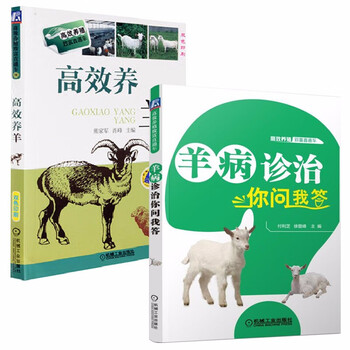 高效养羊+羊病诊治你问我答 套装 技术书 高效养羊 肉羊山羊绵羊 特种养殖书籍 羊病快速诊治防治大全