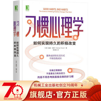 官网习惯心理学 如何实现持久的积极改变 温迪 伍德 掌控 潜意识 自控力 内在动机 坚持