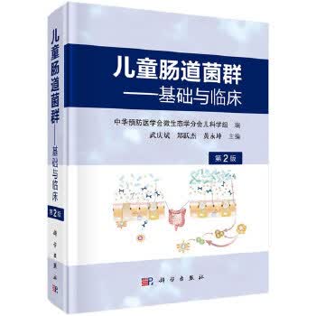 儿童肠道菌群-基础与临床(第2版)