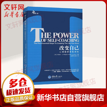 改变自己 心理健康自我训练