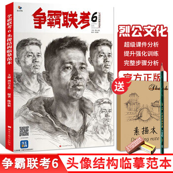 【】争霸联考6头像结构临摹范本 2022烈公文化陈洪彬人物头像临摹素材素描美术书头像结构明暗