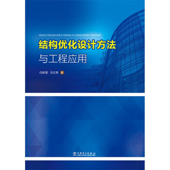 结构优化设计方法与工程应用