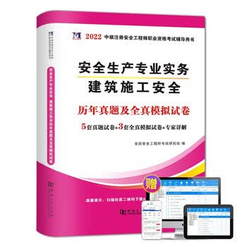 【单本试卷】2022全国注册安全工程师考试历年真题试卷+押题试卷+专家解析 七大专业 下单备注 建筑施工安全