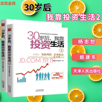 30岁后，我靠投资生活2 杨忠恕,姬建东 天津人民出版社