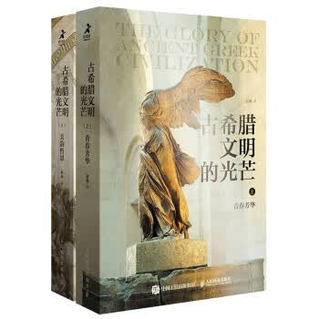 古希腊文明的光芒(全2册) 赵林