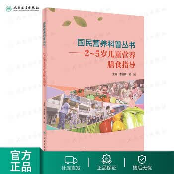 国民营养科普丛书——2～5岁儿童营养膳食指导 2022年4月科普 人民卫生出版社