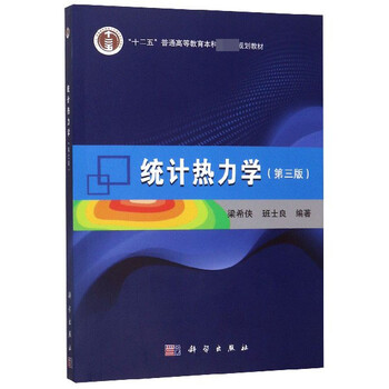 统计热力学(第3版十二五普通高等教育本科国家级规划教材)