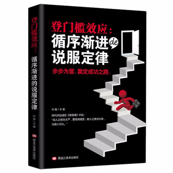 登门槛效应 循序渐进的说服定律 如何提升说话技巧的学会沟通口才训练提高情商高就是会说话与人聊天交往