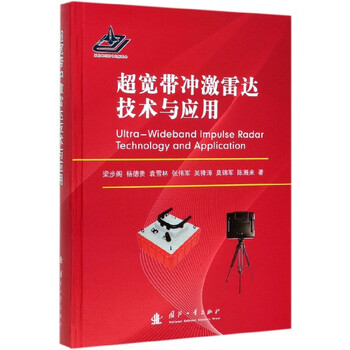 超宽带冲激雷达技术与应用(精)