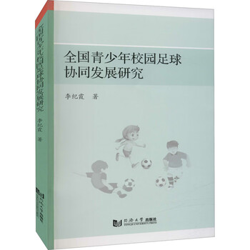 全国青少年校园足球协同发展研究 图书