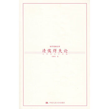清儒得失论:刘师培论学杂稿【保证正版】