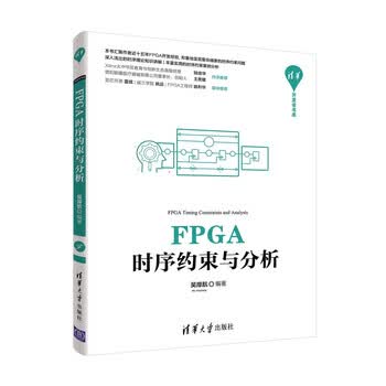 FPGA时序约束与分析（清华开发者书库）