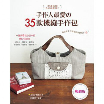 现货台版 手作人爱的35款机缝手作包（版）学会基础的缝纫技巧手工DIY
