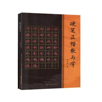 硬笔正楷教与学向汉波北方文艺出版社9787531747154 书法书籍