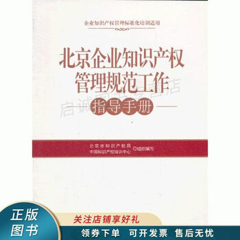 北京企业知识产权管理规范工作指导手册