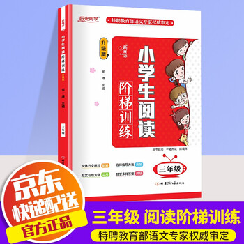 2022新版新概念小学生阅读阶梯训练三年级升级版上下册通用语文阅读理解专项训练名师教你写作课外书
