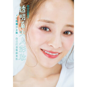 现货台版 透明系大人彩妆从保养到上妆 自己打造无龄美肌 美容化妆 书