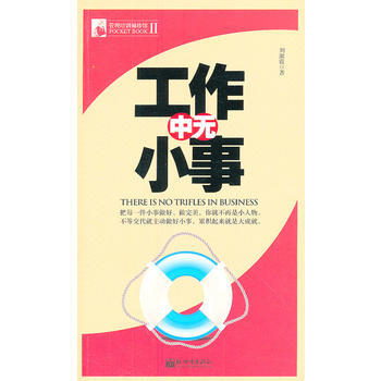 管理培训袖珍馆辑:工作中无小事