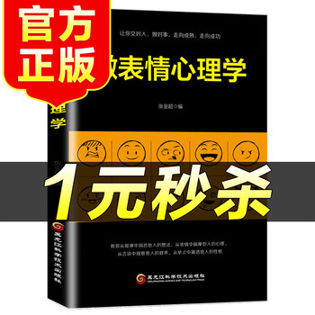 （特价区）微表情心理学 人际交往潜意识行为心理学读心术 成人社交礼仪沟通畅销书籍心理学书籍