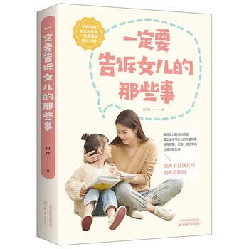 一定要告诉女儿的那些事 女孩身心发展的规律入手 性格、气质、智商、情商、才艺等各个方面