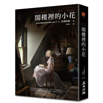 台版阁楼裡的小花 V. C.安德鲁丝