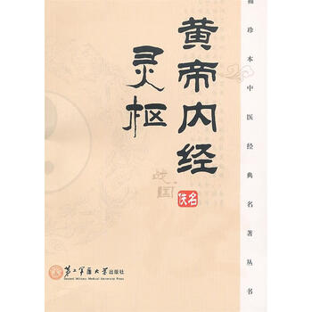 袖珍本中医经典名著丛书:黄帝内经灵枢【正版图书】
