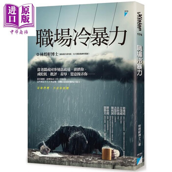 职场冷暴力 港台原版 林煜轩 宝瓶文化 人生规划