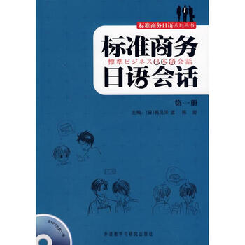 标准商务日语会话第一册
