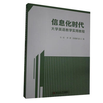 信息化时代大学英语教学实用教程  吉林大学出版社 9787569265774