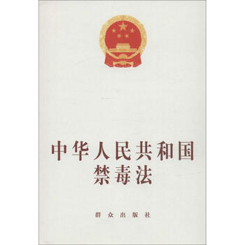 中华人民共和国禁毒法