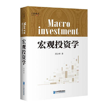 RT现货包邮 宏观投资学刘立峰企业管理出版社9787516425015 投资经济学