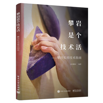 攀岩是个技术活:攀岩实用技术指南  体育/运动 岩时攀岩 电子工业出版社 9787121373053