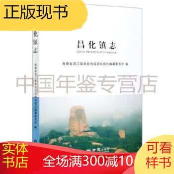 昌化镇志  正版图书，有实体店销售