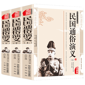 正版 3册国学传世经典 民国通俗演义蔡东藩珍藏版名著精读历史小说 中国通史上下五千年历史长篇小说国学
