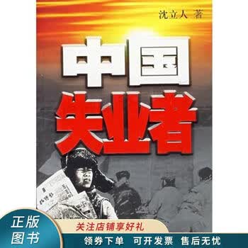 中国失业者