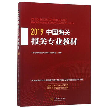 (2019)中国海关报关专业教材