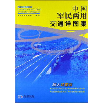 中国军民两用详图集 星球地图出版社 编【正版书】