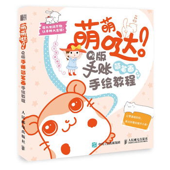 萌萌哒Q版手账简笔画手绘教程