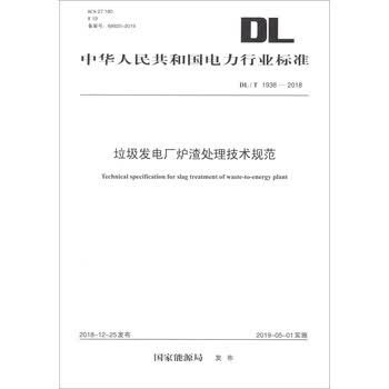 中华人民共和国电力行业标准（DL/T 1938-2018）：垃圾发电厂炉渣处理技术规范