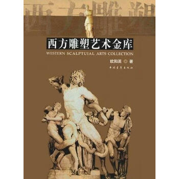 西方雕塑艺术金库 欧阳英【正版书】