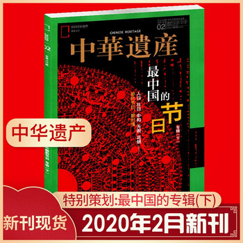 中华遗产杂志2020年2月第2期 中国节日专辑下 传播人文之美探寻中华宝藏透析文明遗存中国国家地理