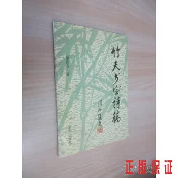 保证正版  可开发票！！竹天书室诗稿