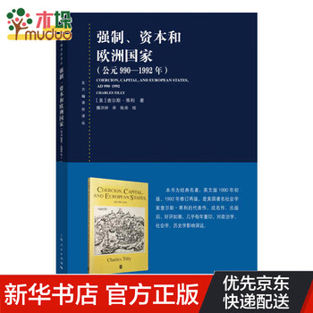 强制、资本和欧洲国家（公元990—1992年）