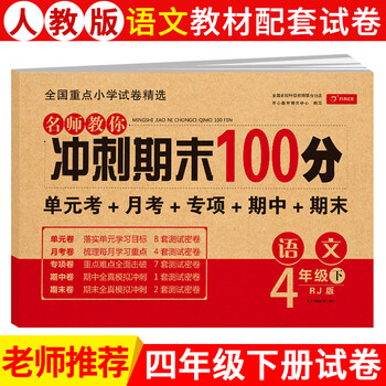 四年级下册试卷测试卷全套2022新版期末冲刺100分四年级下册语文数学书试卷同步训练 四年级下册语文人教版