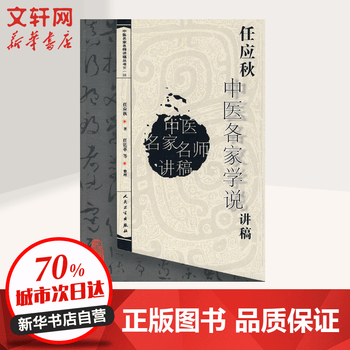 任应秋中医各家学说讲稿/中医讲稿系列